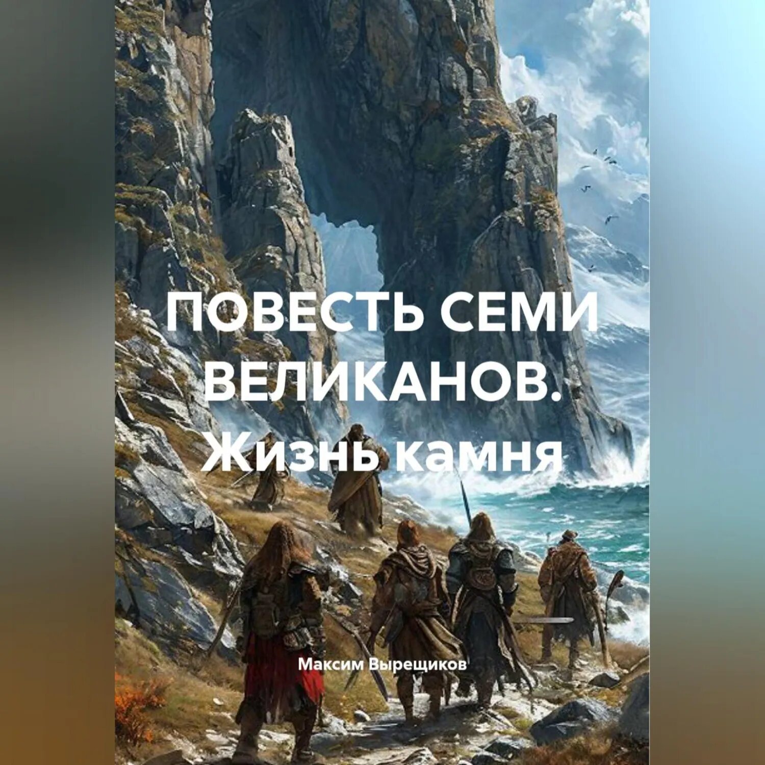 Повесть семи великанов. Жизнь камня [Аудиокнига]