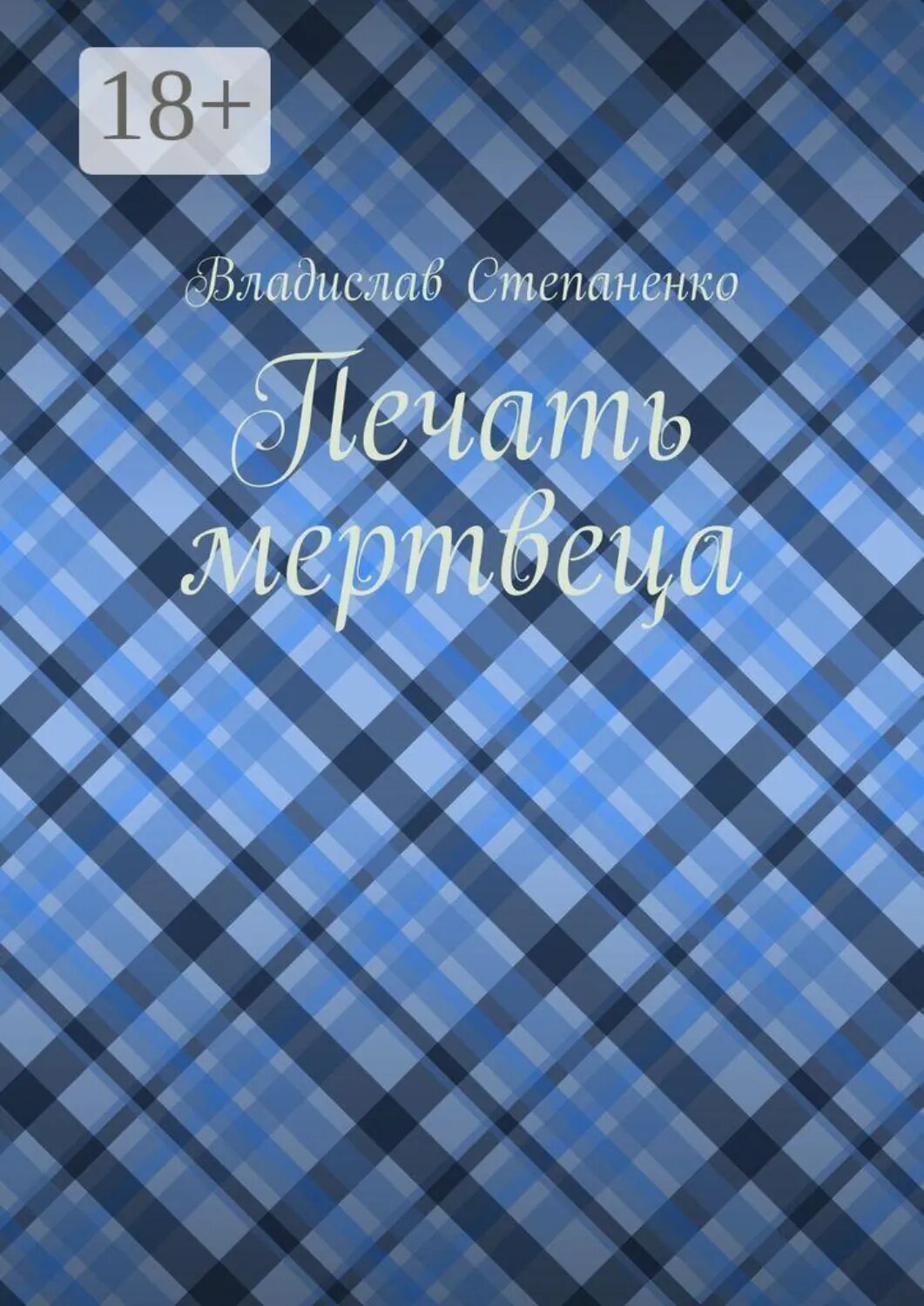 Печать мертвеца [Цифровая книга]