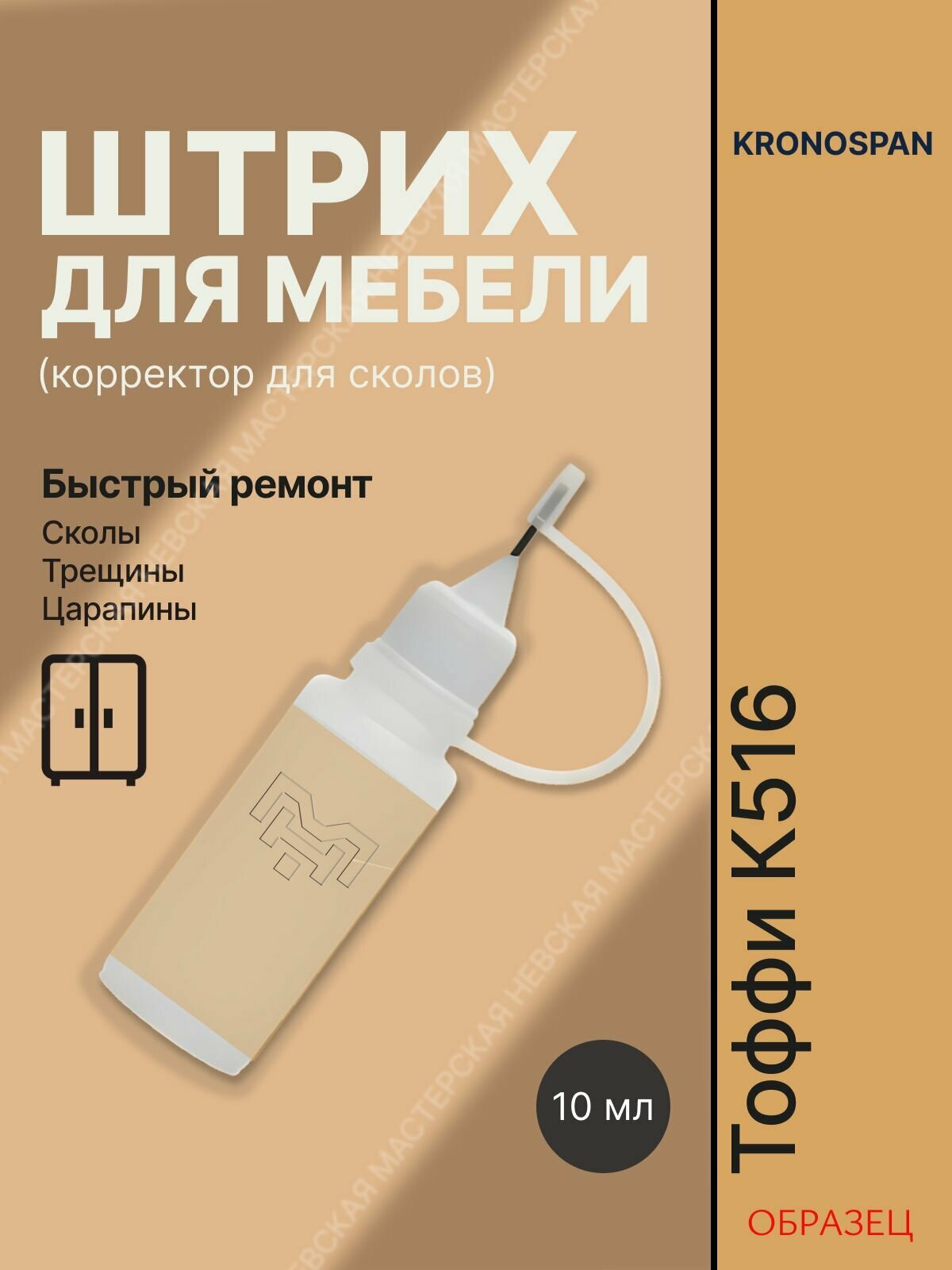 Корректор для мебели Кроношпан K516 Тоффи штрих для ремонта сколов ЛДСП, МДФ и ламината, 10 мл