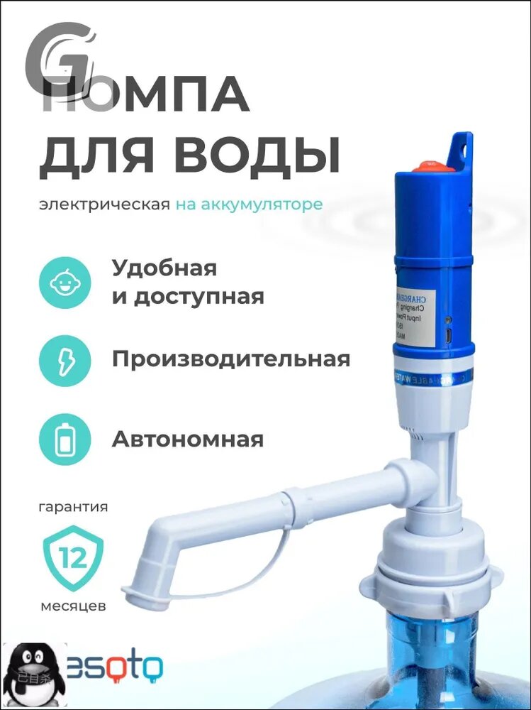 Помпа для воды электрическая с адаптером и аккумулятором Lesoto Electro, раздатчик-дозатор для питьевой воды, диспенсер для бутылок 19л