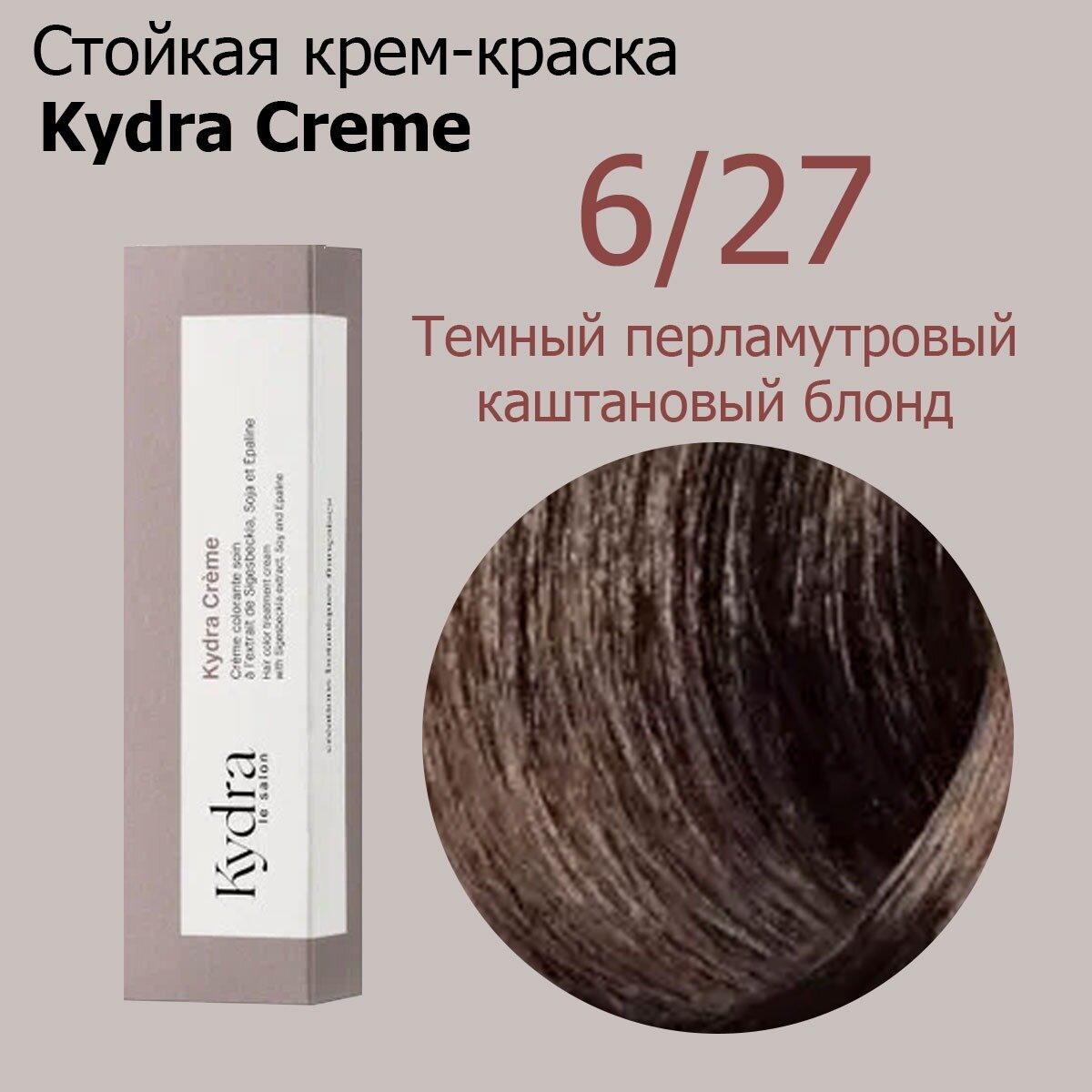 Kydra Creme 6/27 DARK PEARL CHESTNUT BLONDE - Стойкая крем краска для волос 60 мл