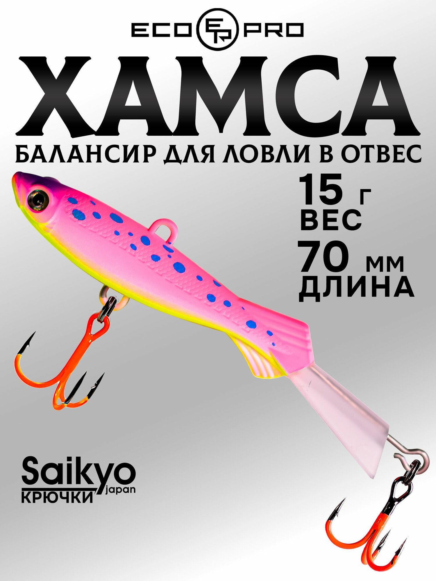 Балансир для зимней рыбалки ECOPRO Хамса 7 см, 15 г, цвет 092, балансир рыболовный