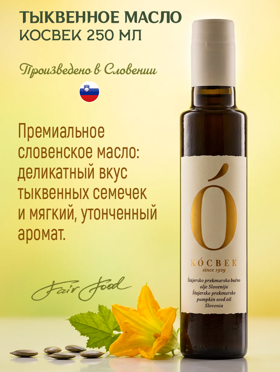 Тыквенное масло Штирийское фермерское Kocbek светлое, нерафинированное 250 мл, Словения