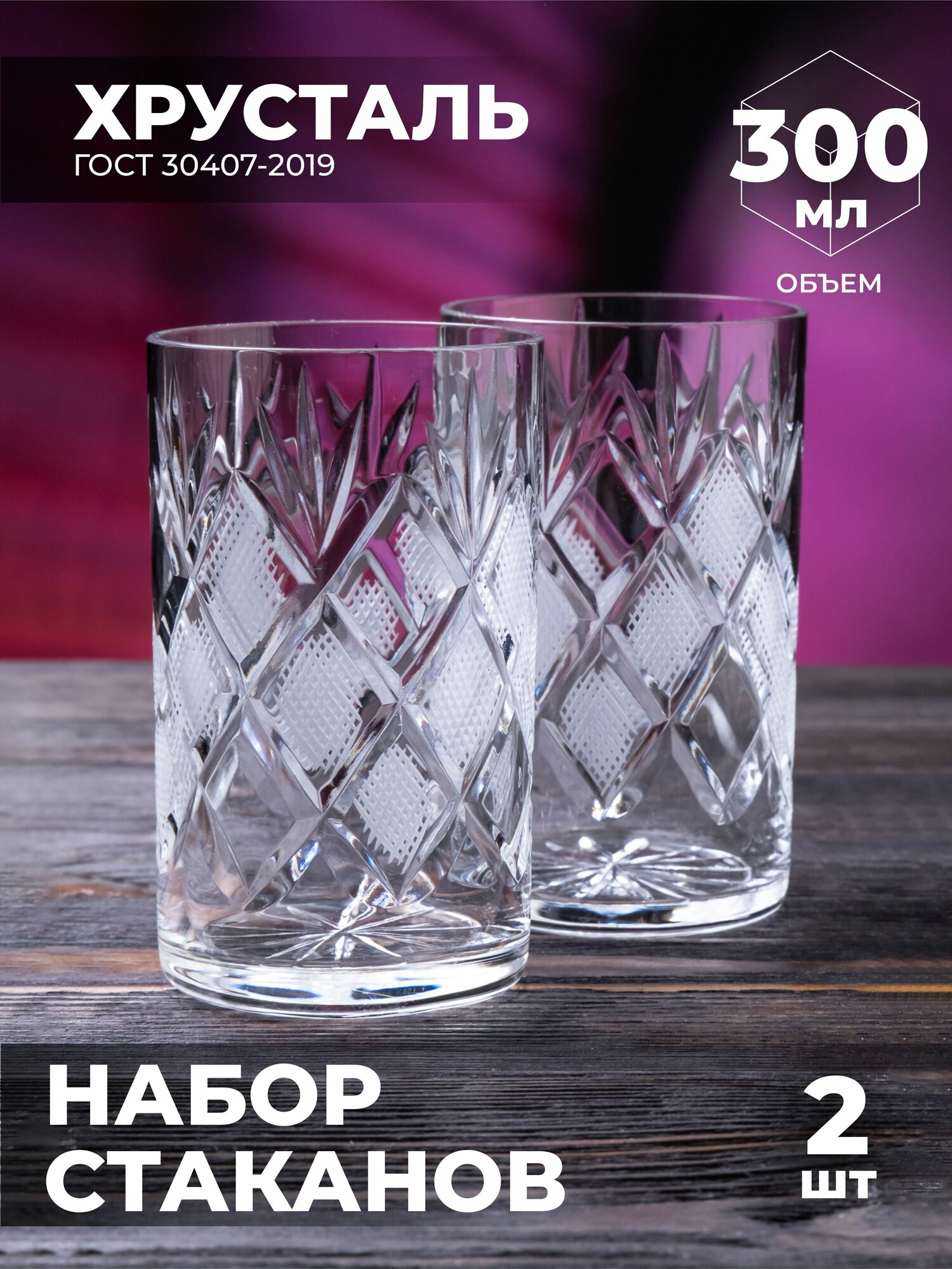 Набор стаканов для чая (Хрусталь, 2 шт) 100113 Бахметевский Завод