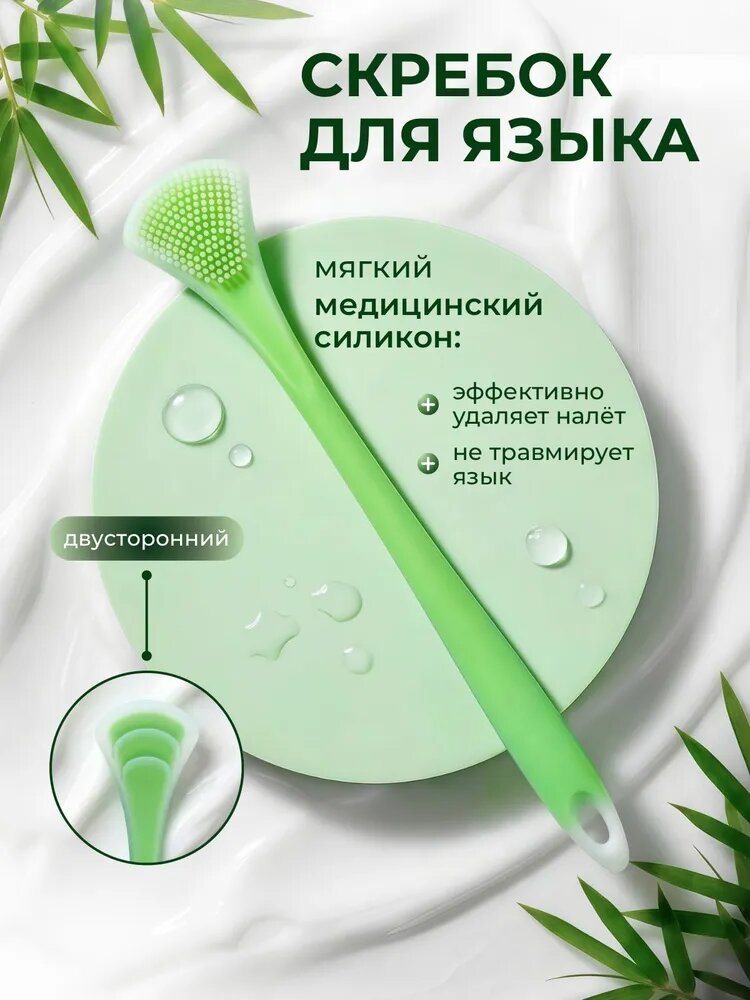 Скребок для языка / Щетка для чистки языка