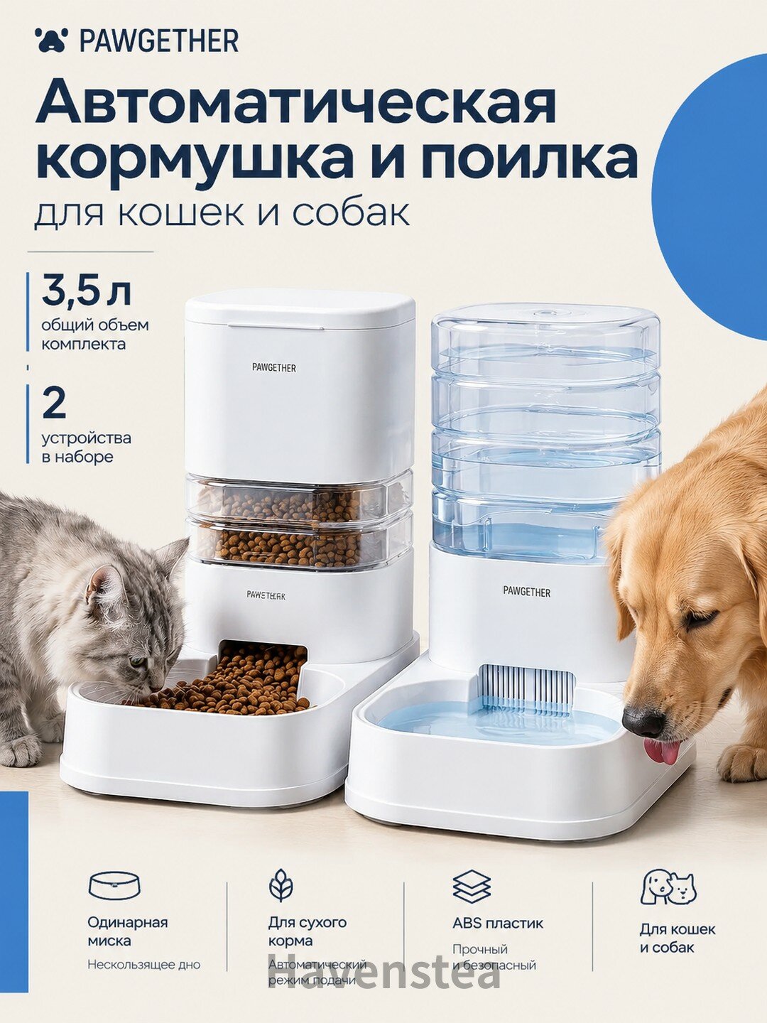 Автоматическая кормушка и поилка для кошек и собак Pawgether 3,5 л, набор автокормушка и автопоилка