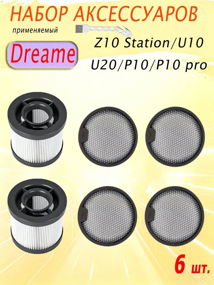 Набор фильтров для пылесоса Dreame Z10 Station / U10 U20 - P10 P10Pro комплект расходников для Дрими HEPA - 5 шт. запчасти и аксессуары