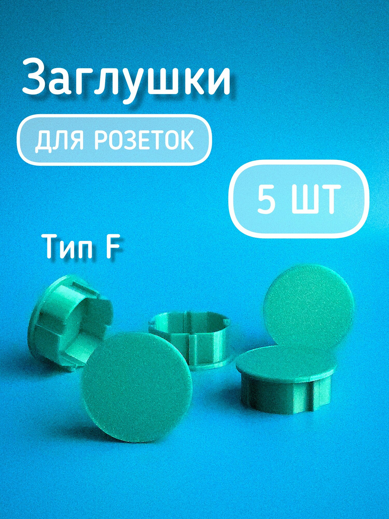 Заглушки для розеток. Изумрудно-зеленый.