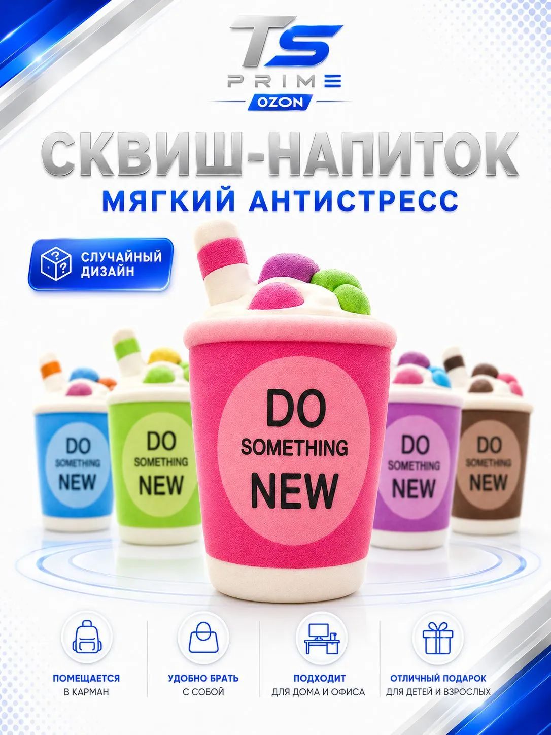 Антистресс сквиш напиток, мороженое, жмякалка для детей