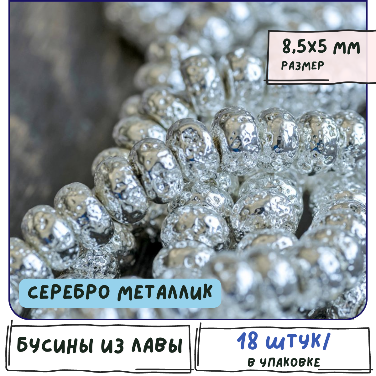 Лава Бусины натуральные 18 шт, рондели, цвет серебряный металлик, размер 8.5х5 мм