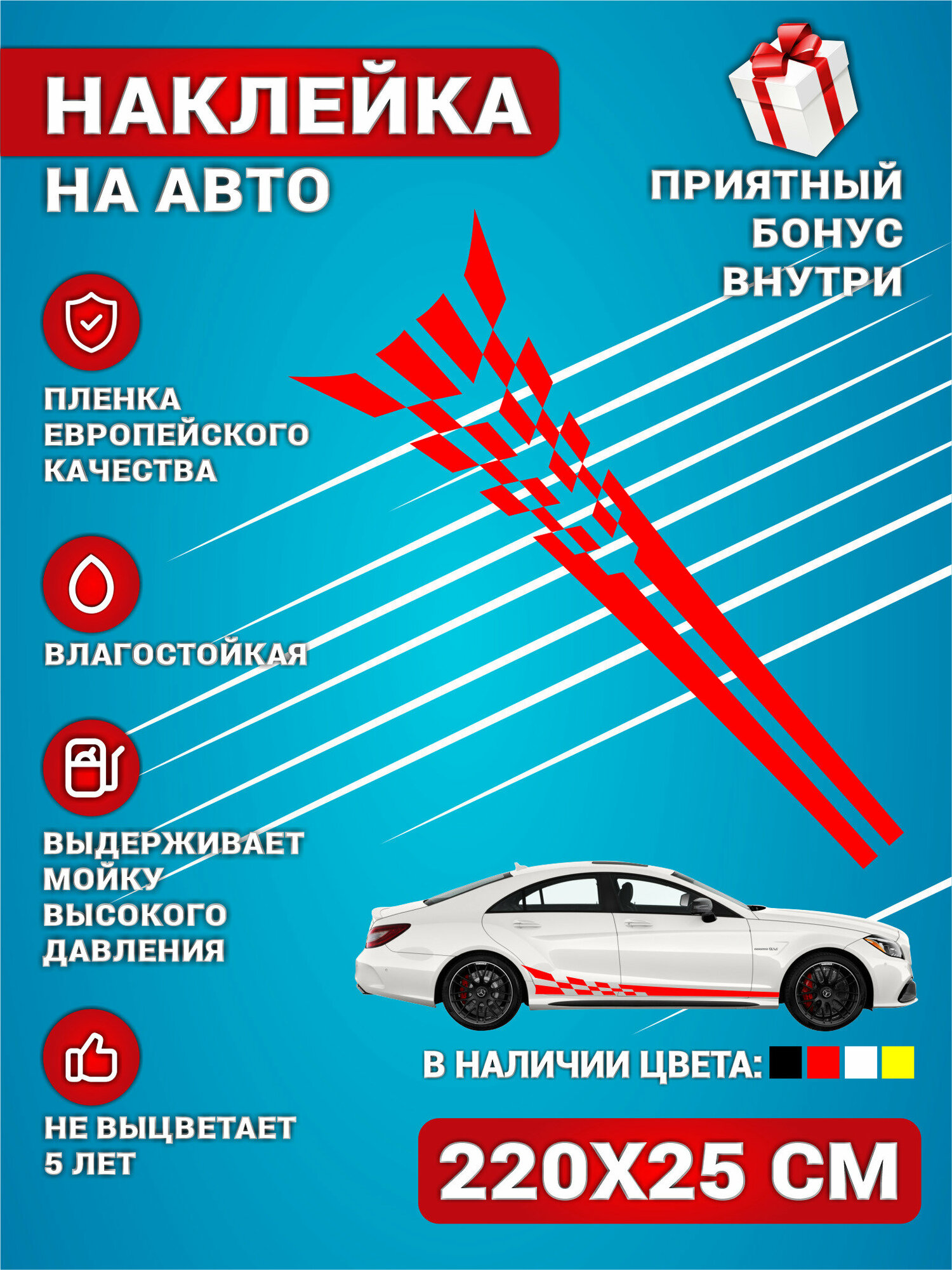 Наклейки на авто стикеры полоса на бок авто Красная Шашки Комплект 2 шт 220х25 см, красникова, наклейка тюнинг, на автомобиль, машину, прикольные