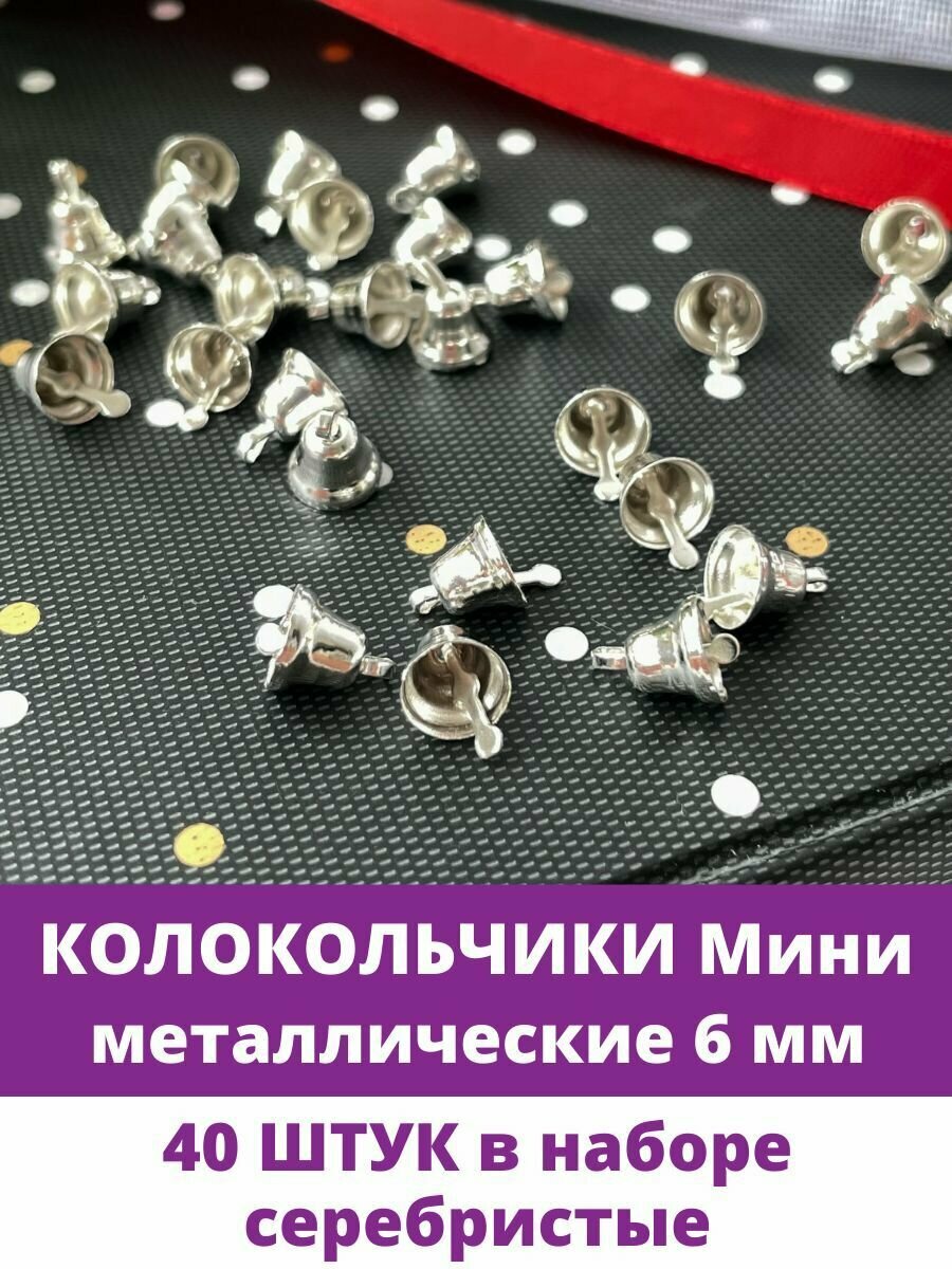 Колокольчик металлический, для декора и творчества, размер 0,6 см, цвет серебро, набор 40 шт.