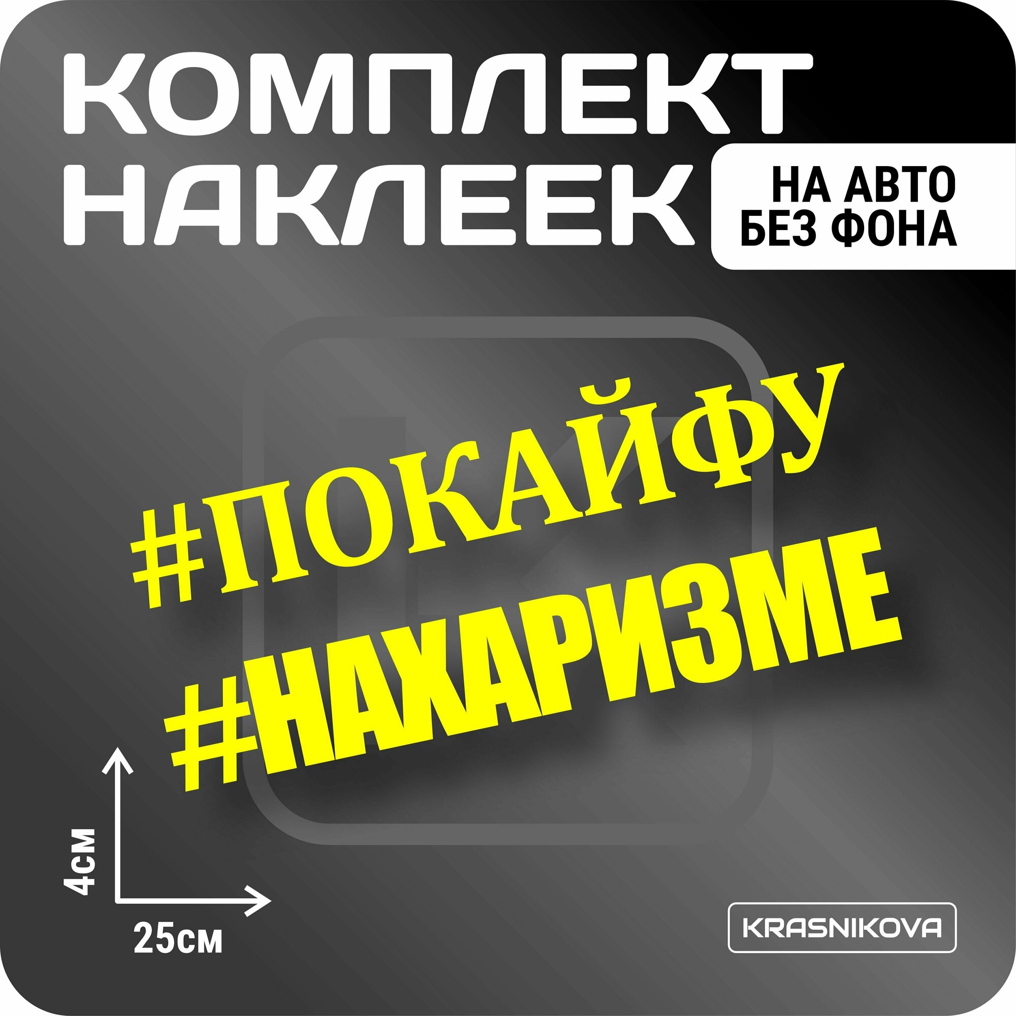 Наклейки на авто прикольные надписи набор мем, красникова, наклейка тюнинг, на автомобиль, машину, прикольные