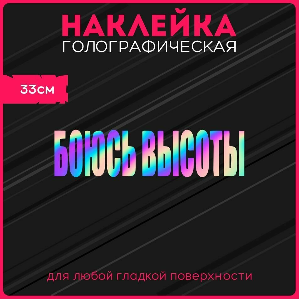 Наклейки на авто стикеры светоотражающие надпись боюсь высоты, красникова, наклейка тюнинг, на автомобиль, машину, прикольные