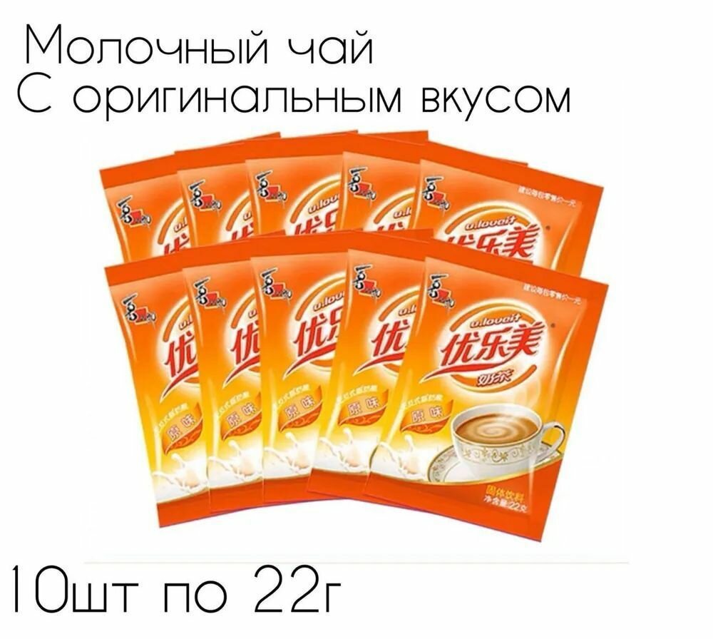 Молочный китайский чай в пакетиках, оригинальный вкус. 10 шт, 220г.
