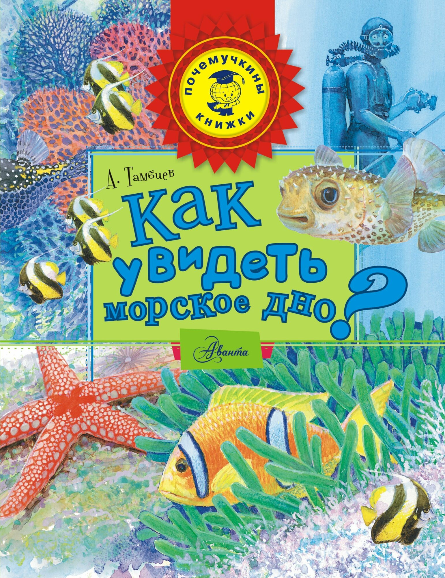 Тамбиев Александр Хапачевич. Как увидеть морское дно. Почемучкины книжки