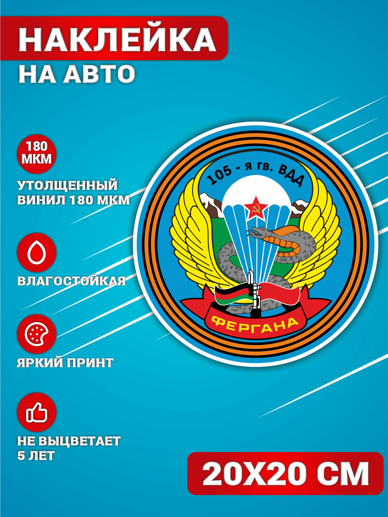 Наклейки на авто стикеры на стекло на кузов авто 105 гвардейская ВДД Фергана 20х20 см, красникова, наклейка тюнинг, на автомобиль, машину, прикольные