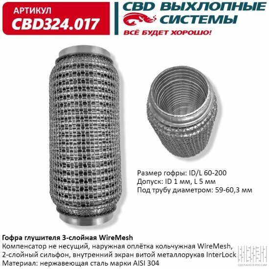 Гофра глушителя 3-слойная Cbd WireMesh 60-200, 324.017