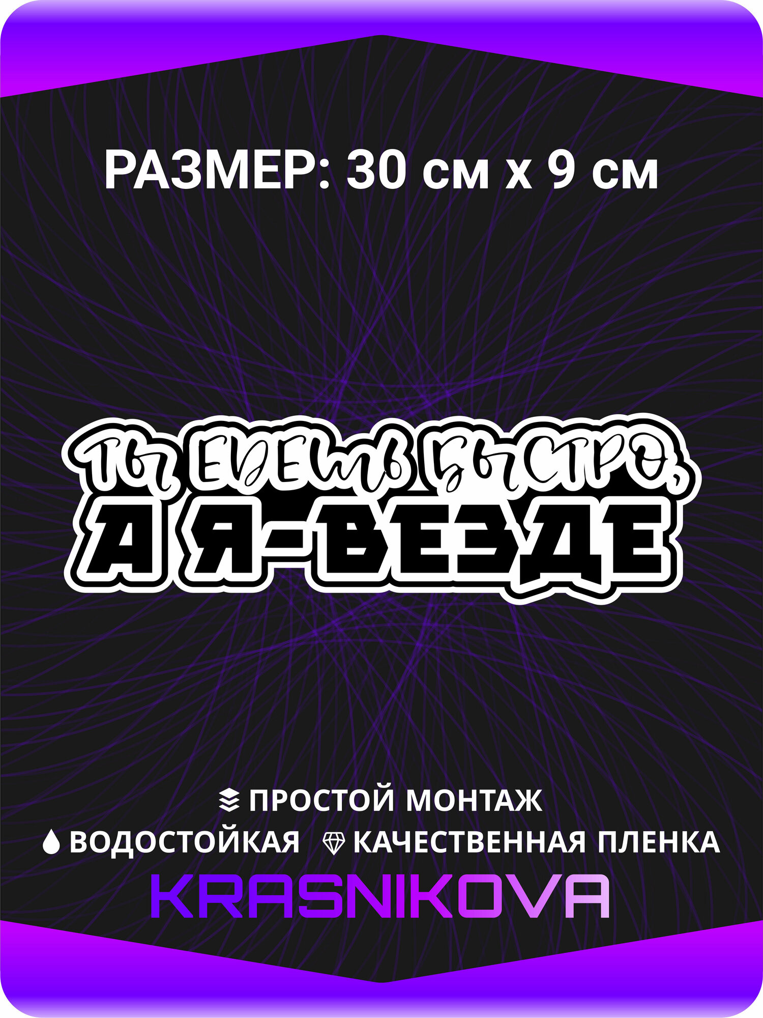 Наклейки на авто стикеры на стекло на кузов авто Ты едешь быстро, а я везде 30х9 см, красникова, наклейка тюнинг, на автомобиль, машину, прикольные
