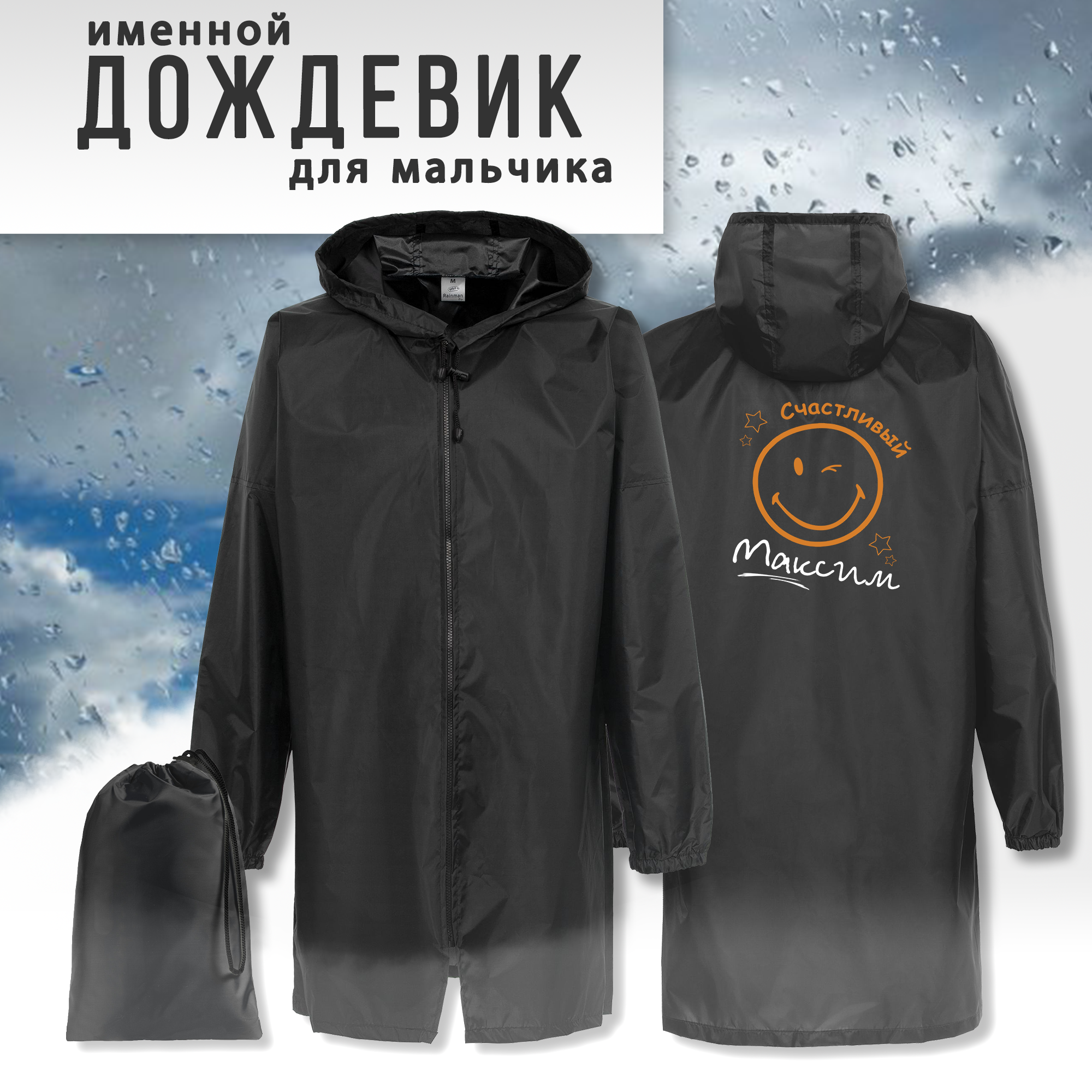 Плащ-дождевик