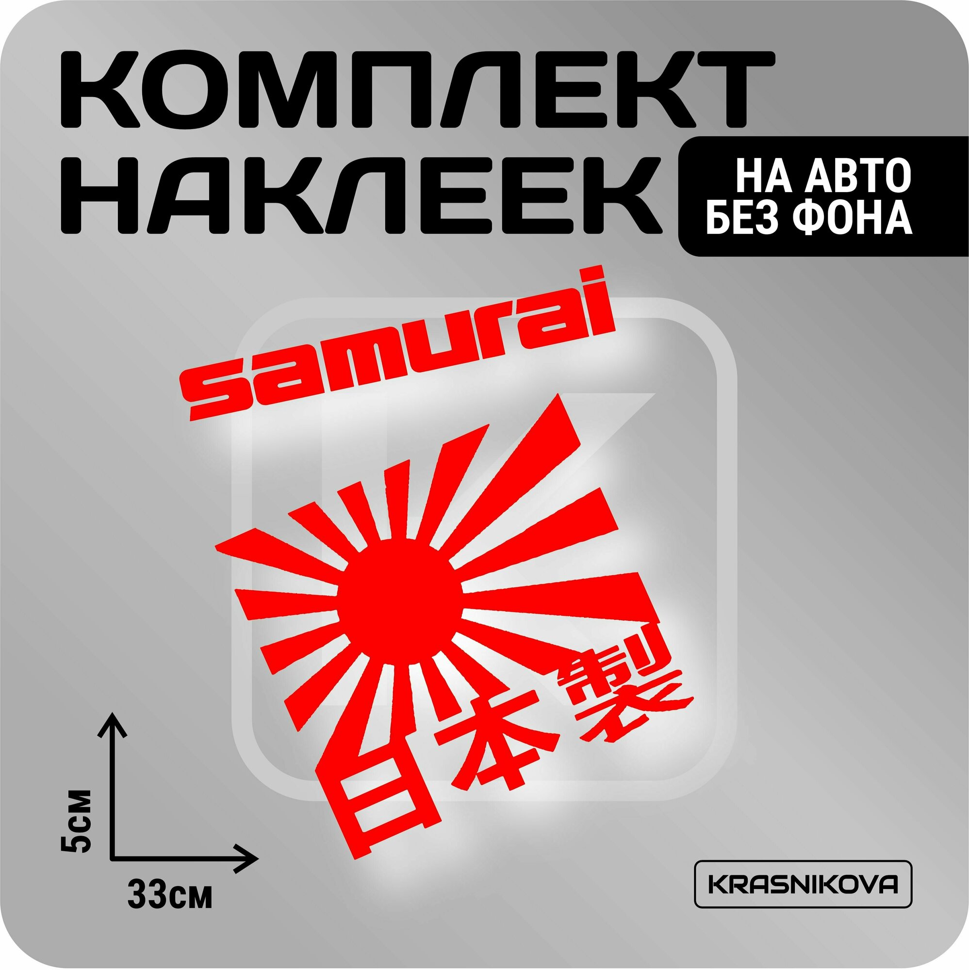 Наклейки на авто стикеры стикеры набор samurai, красникова, наклейка тюнинг, на автомобиль, машину, прикольные