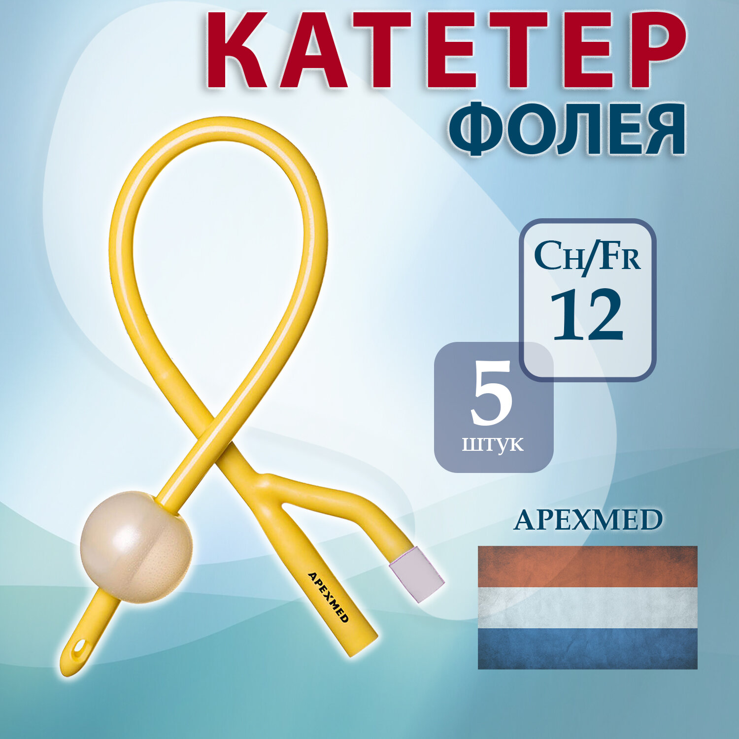 Катетер Фолея урологический латексный CH12 Apexmed, баллон 30мл, 5 штук