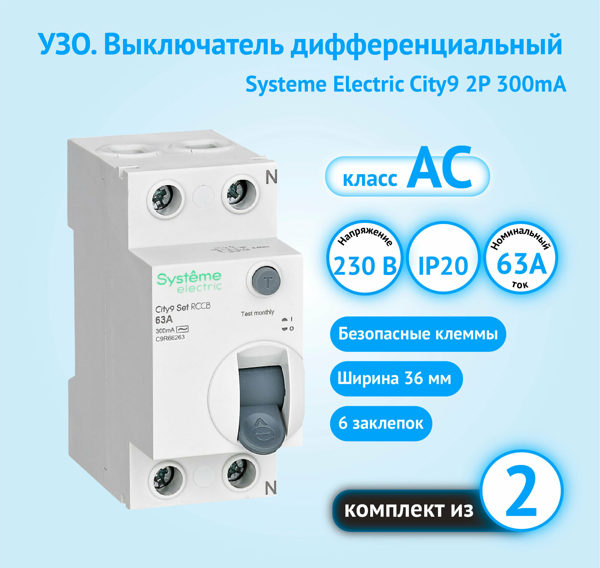 УЗО City9 2Р 63A 300mA класс АС Systeme Electric (комплект из 2 шт)