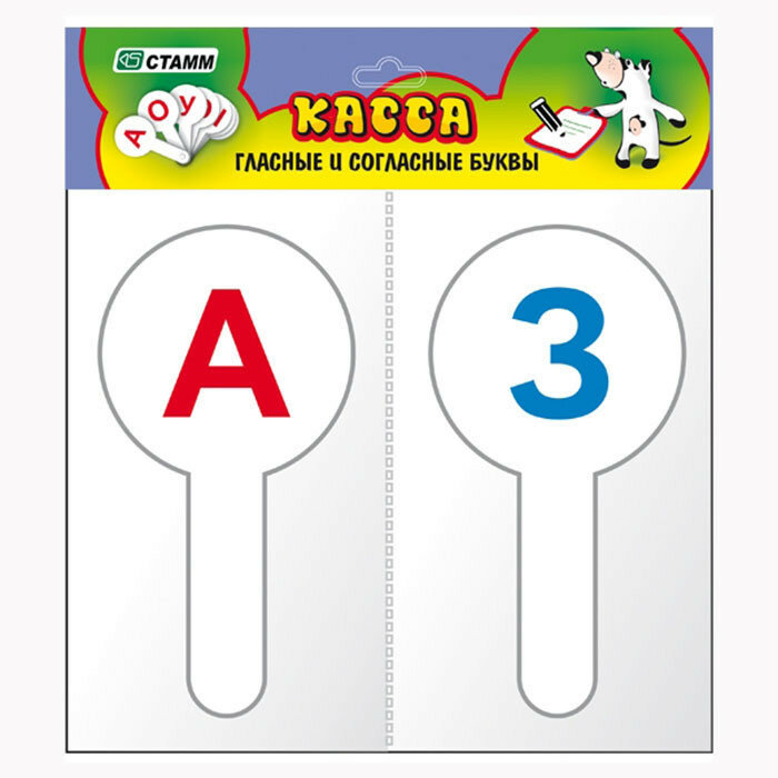 Веер-касса гласные, согласные буквы (СТАММ) арт ВК11. Количество в наборе 3 шт.