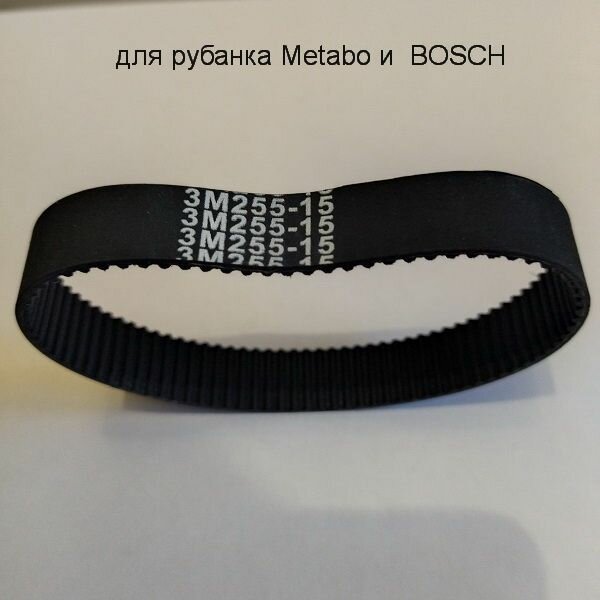 Ремень AEZ 3М-255-15; зубчатый для рубанка Metabo и рубанка BOSCH 214J
