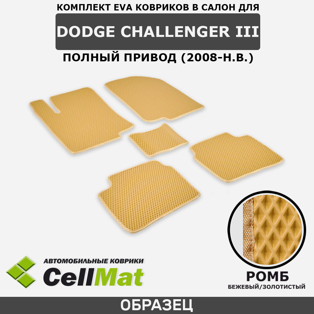 ЭВА ЕВА EVA коврики CellMat в салон Dodge Challenger III 4WD, Додж Челленджер, 3-е поколение, полный привод, 2008-н. в.