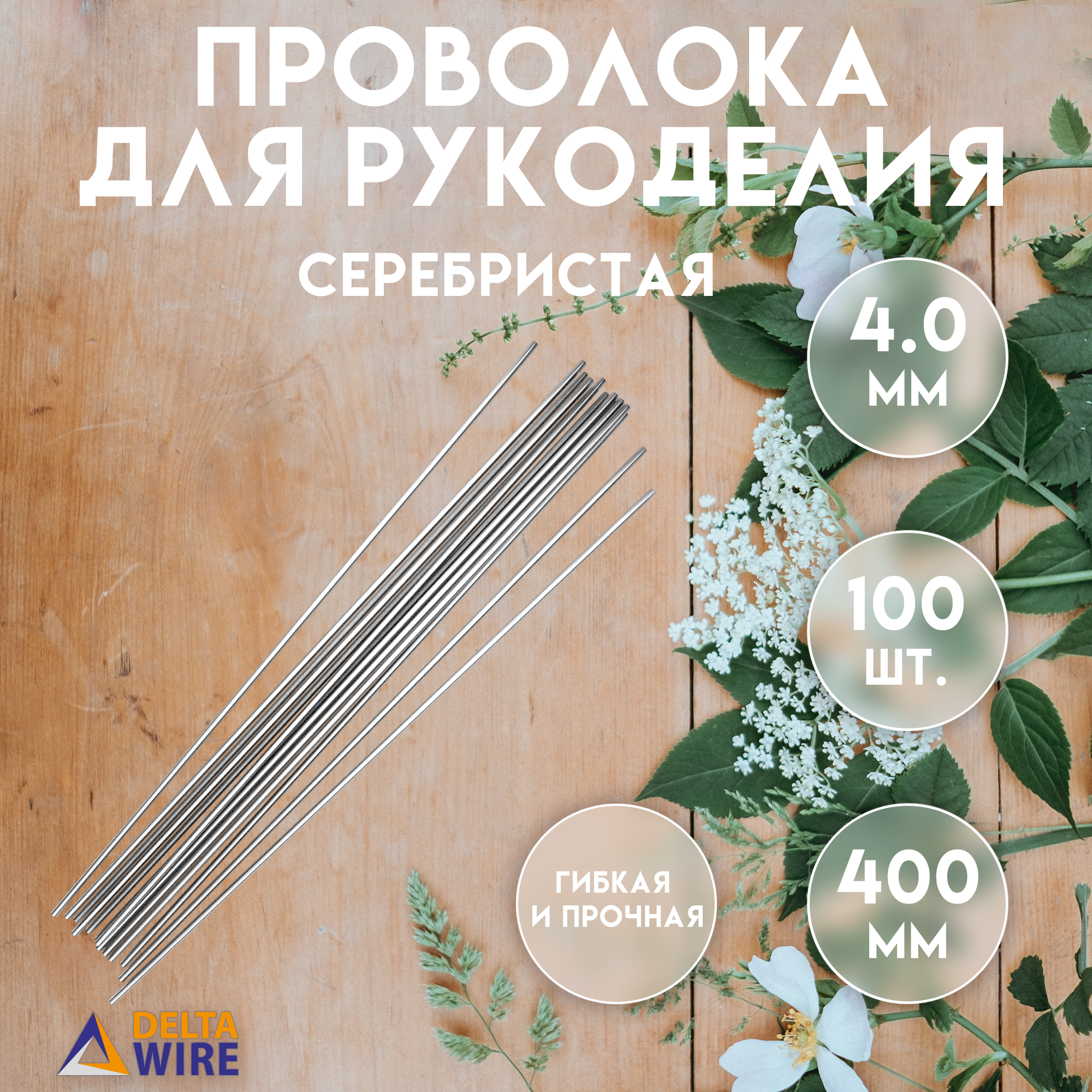 Проволока для рукоделия, 100 штук 4,0 мм 40 см, для бисера, для творчества, для флористики, Серебристая, Delta-Wire