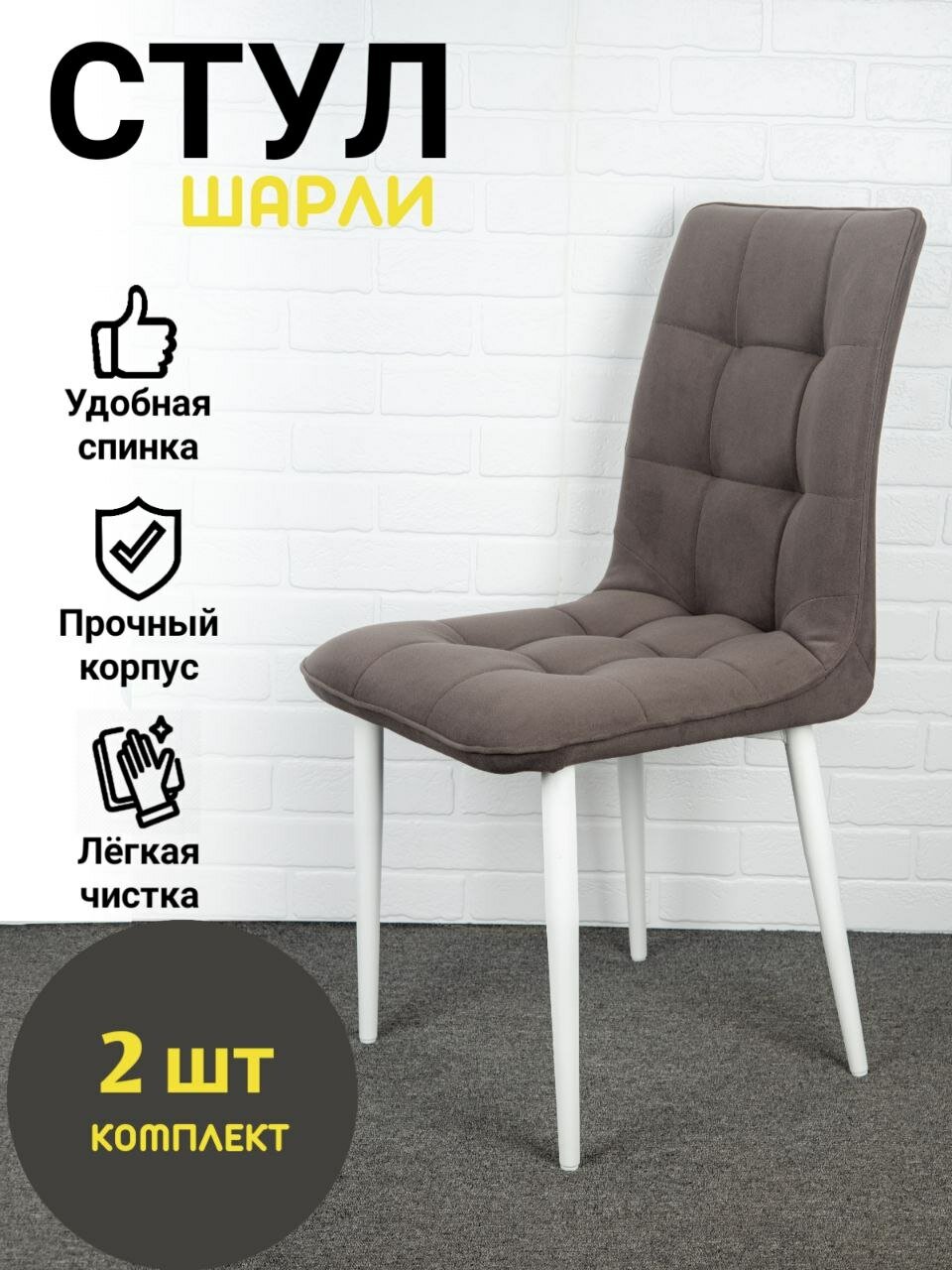 Стулья для кухни 2шт, Шарли, мягкие со спинкой, велюр, серо-коричневый, белые ножки, Azzurro mebel