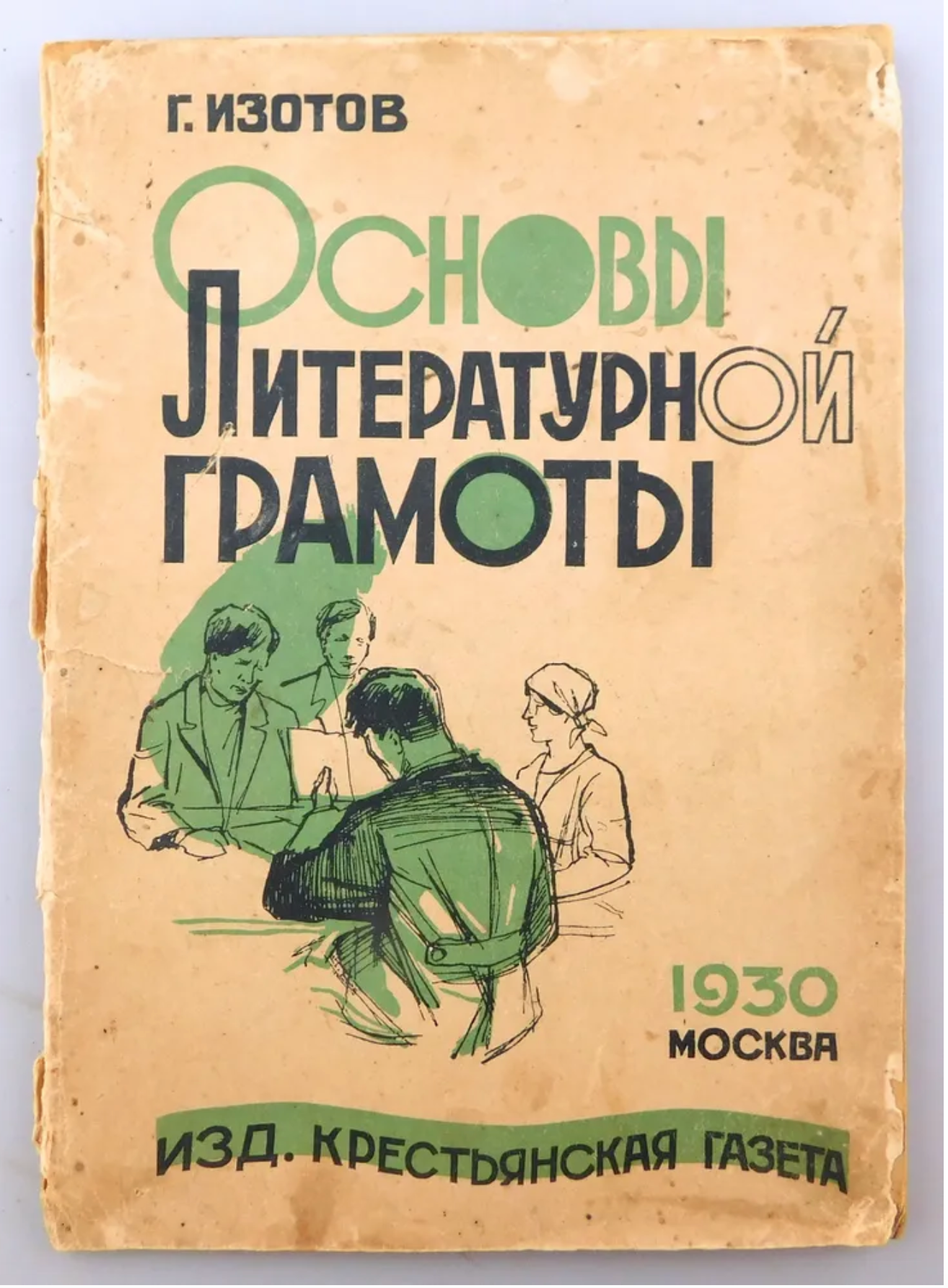 Книга "Основы литературной грамотности" Г. Изотов Изд. Крестянская газета 1930г пособие для начинающих ( 00274 )