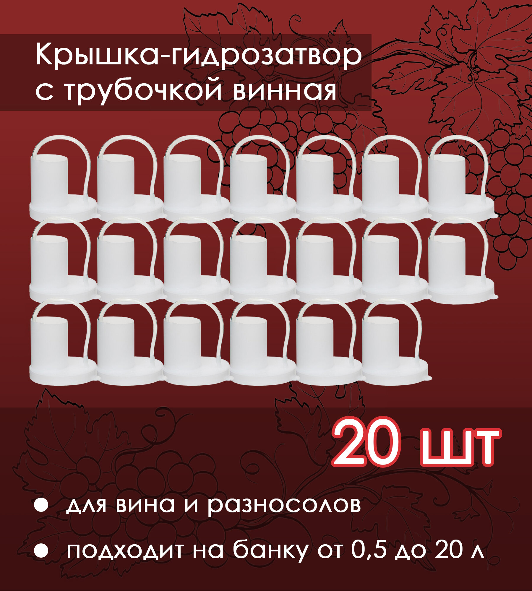 Крышка-гидрозатвор с трубкой для банки, винная 20 шт