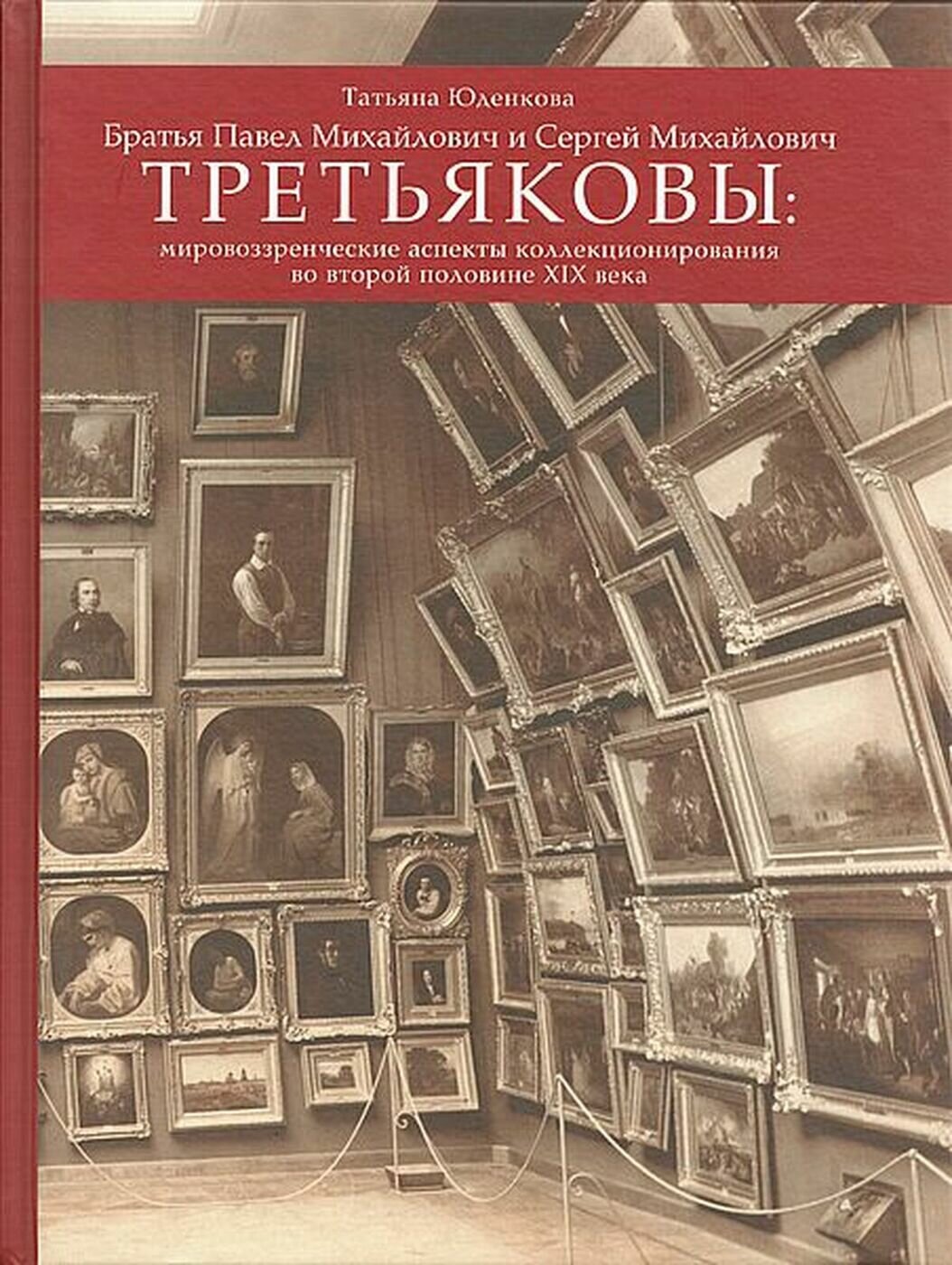 Братья Павел Михайлович и Сергей Михайлович Третьяковы. Мировоззренческие аспекты коллекционирования во второй половине XIX века