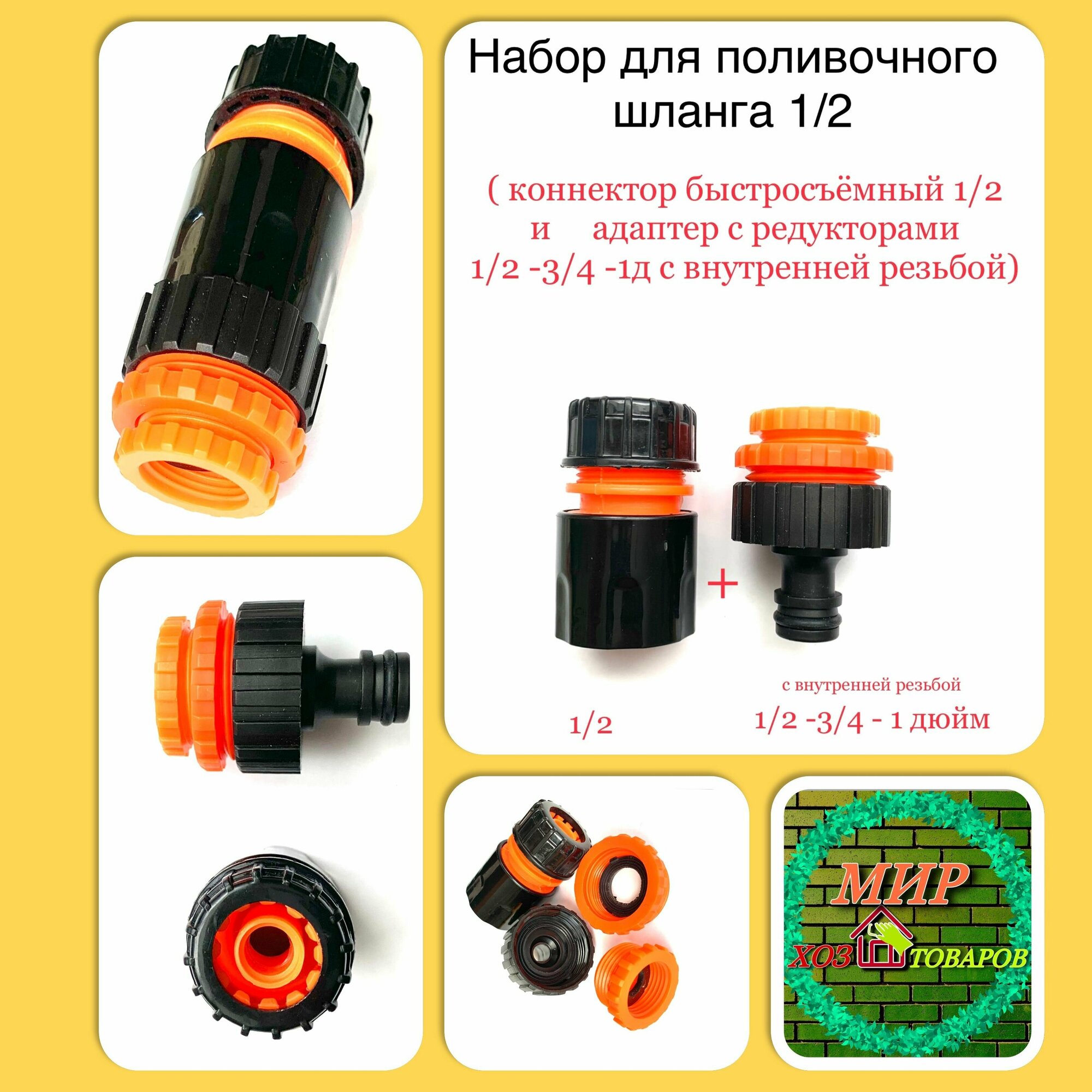 Набор для подключения полив. шланга 1/2 с переходным адаптером (2пр.) быстросъем 1/2; адаптер 1/2-3/4-1 внутр/р