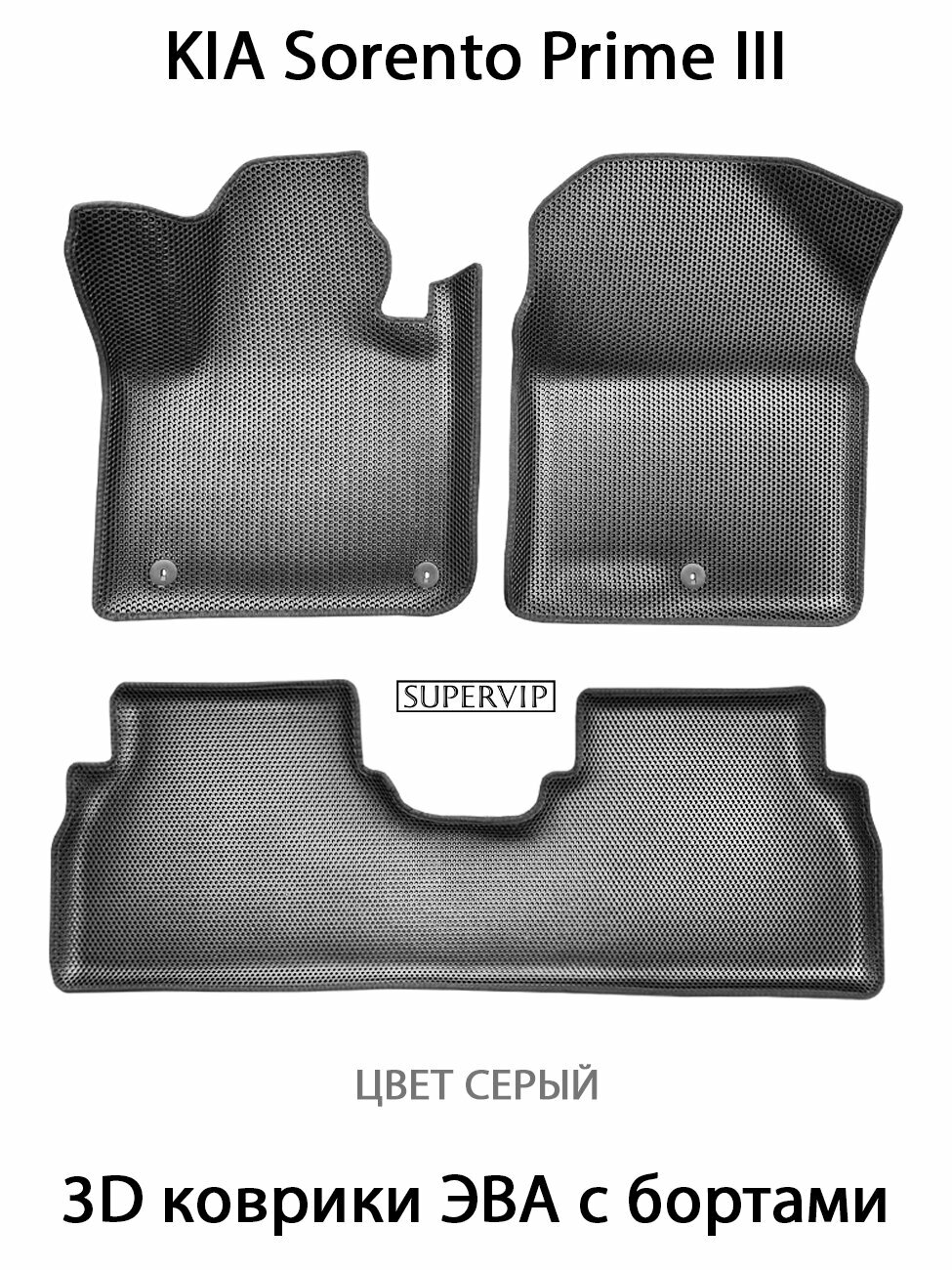 Автомобильные коврики ЭВА с Бортами для KIA Sorento Prime III (14-20г.). КИА Соренто Прайм 3.