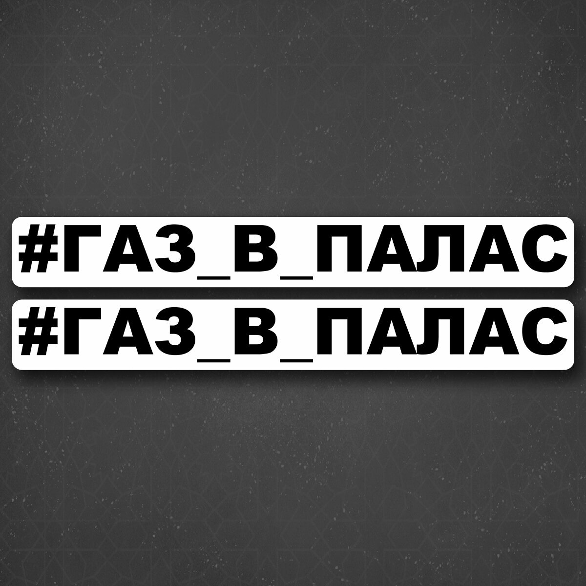 Наклейка на авто "Газ в палас" 24x3 см