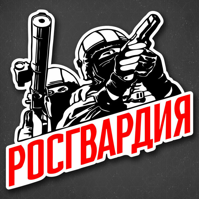 Наклейка на авто "Росгвардия - военные" 19x19 см