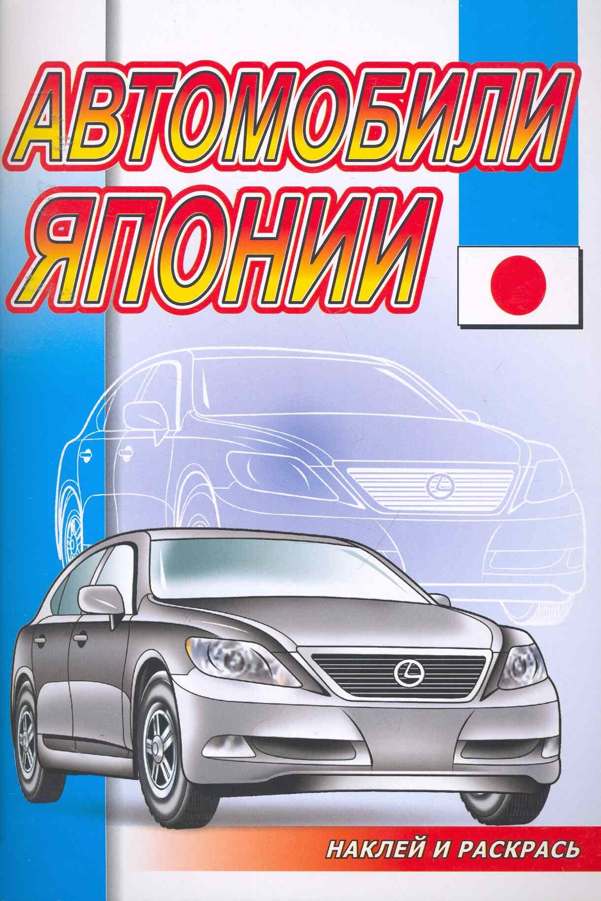 М: Розовый слон. Автомобили Японии. Раскраска с наклейками. Наклей и раскрась