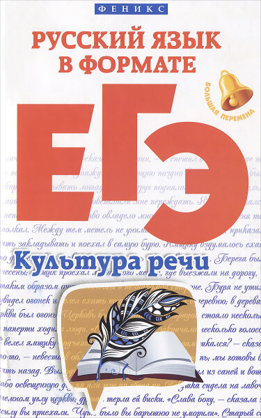 Горбацевич О. Е. Русский язык в формате ЕГЭ. Культура речи. Большая перемена