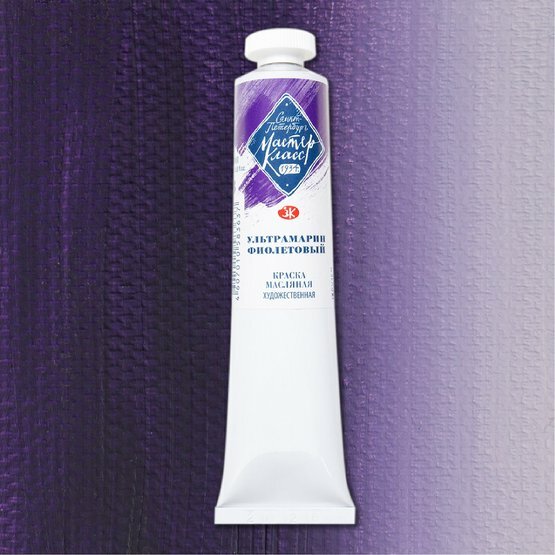 Краска масляная художественная "Мастер-Класс" ультрамарин фиолетовый цв №613 туба 46 мл