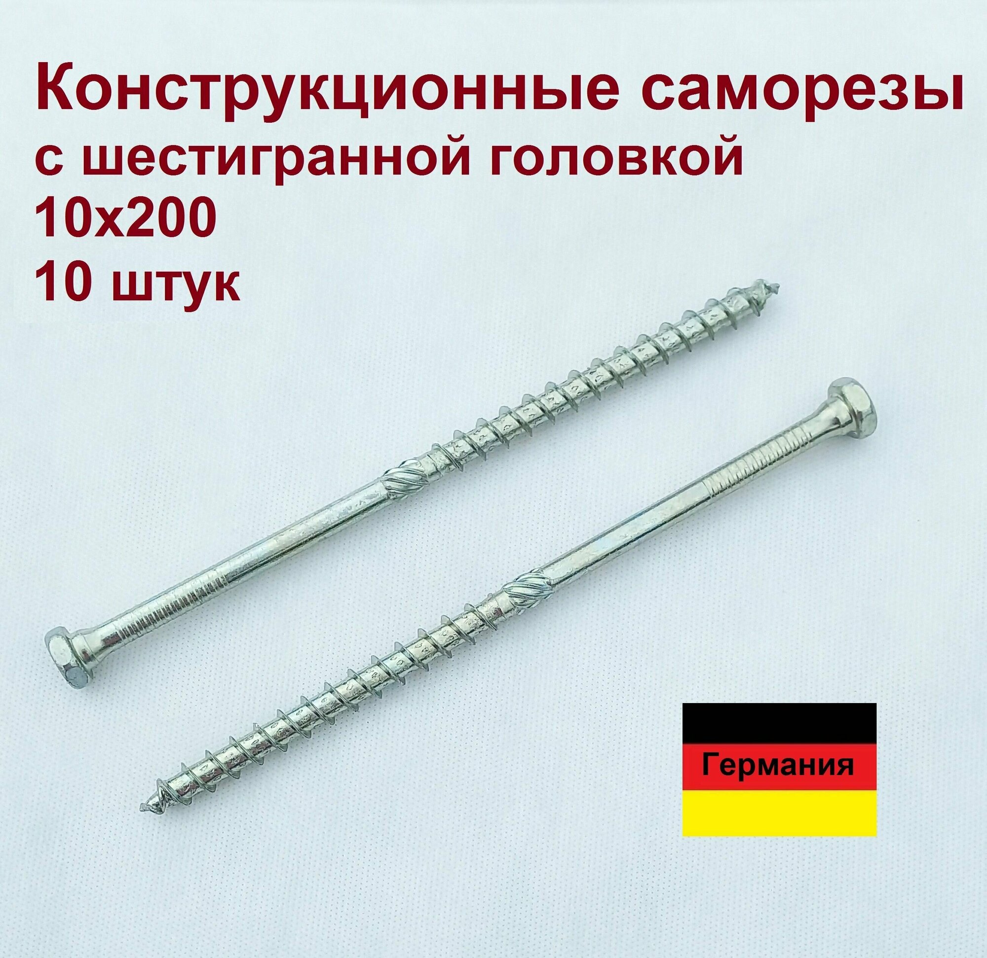Саморезы конструкционные 10х200 с шестигранной гол, Wurth, Германия. 10 шт.