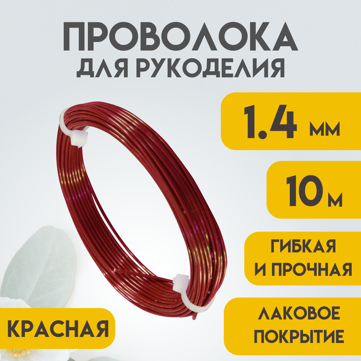Проволока для рукоделия, 1,4 мм 10 метров Красная, Проволока для бисера, для творчества, для флористики, Delta-Wire