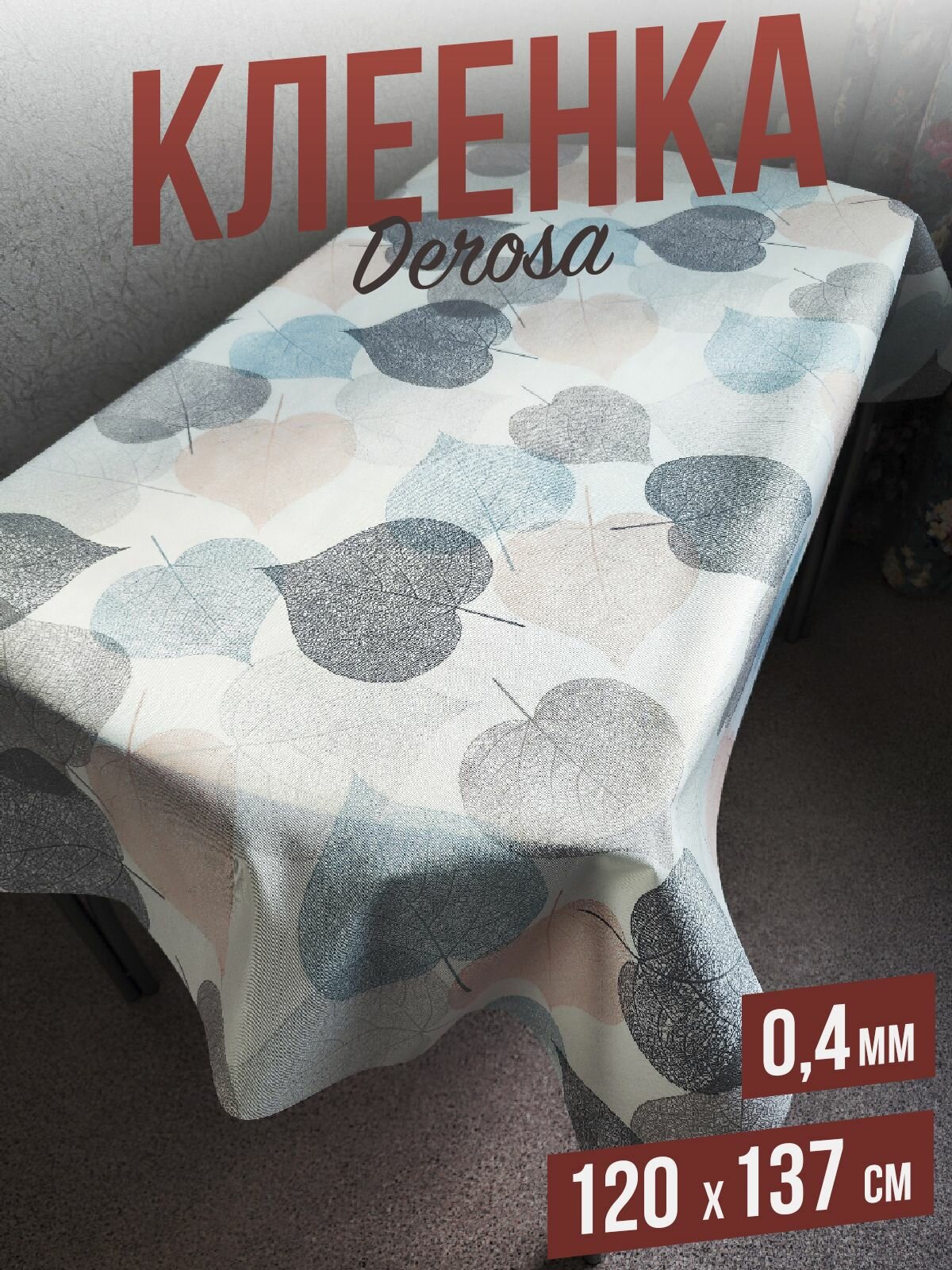 Скатерть силиконовая декоративная, цветная derosa Тополиные листья 120x137см