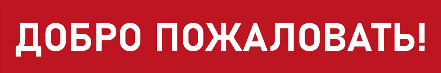 Баннер 3х0,5м "Добро пожаловать", для оформления мест продаж, вывеска на магазин, рекламный плакат, табличка-указатель с люверсами