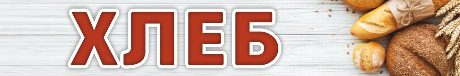 Баннер 3х0,5м "Хлеб", для оформления мест продаж, вывеска на магазин, рекламный плакат, табличка-указатель с люверсами