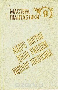 Андре Нортон. Мир ведьм. Роджер Желязны. Остров Мертвых. Джон Уиндем. Мидвические кукушки