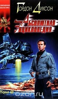 Абсолютная энциклопедия. Том 2