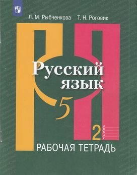 Рабочая тетрадь 5 класс ФГОС Рыбченкова Л. М, Роговик Т. Н. Русский язык (Ч.2/2) (к учеб. Рыбченковой Л. М.), (